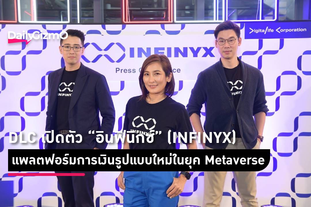 DLC เปิดตัว “อินฟินิกซ์” (INFINYX) แพลตฟอร์มบริการทางการเงินรูปแบบใหม่ในยุค Metaverse – Dailygizmo