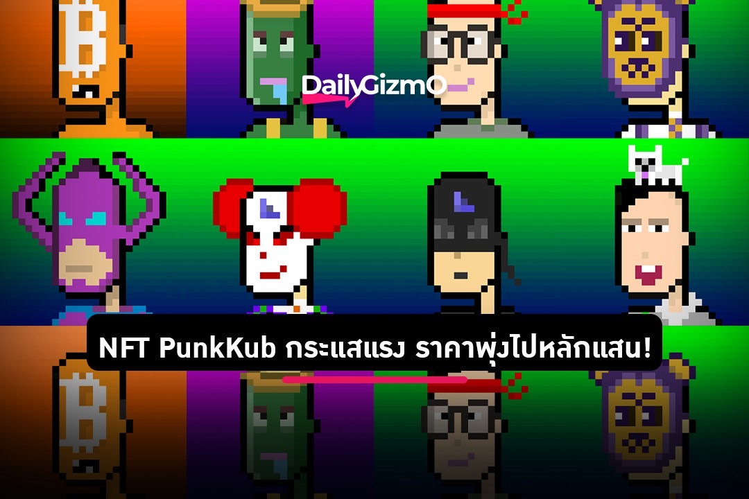 NFT PunkKub กระแสแรง ราคาพุ่งไปหลักแสน – Dailygizmo