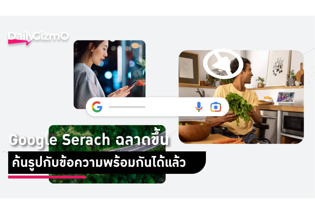 Google Serach ฉลาดขึ้น ค้นรูปกับข้อความพร้อมกันได้แล้ว – Dailygizmo