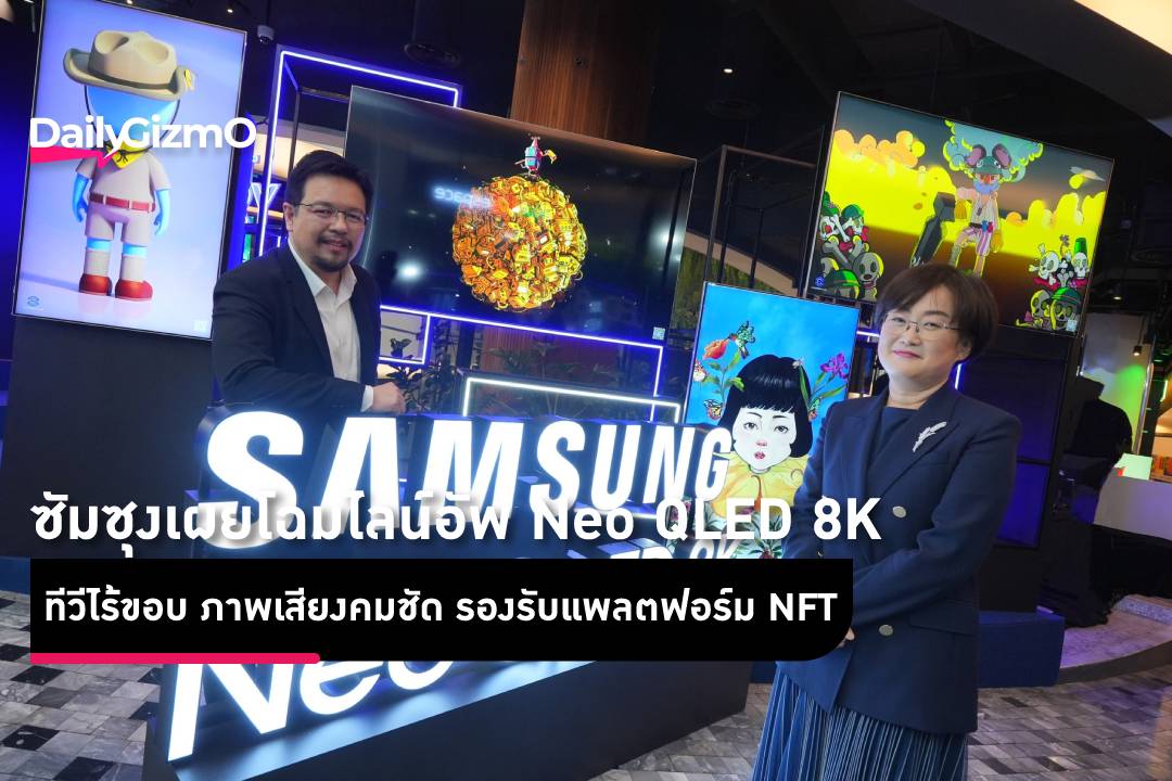 ซัมซุงเผยโฉมไลน์อัพ Neo QLED 8K ทีวีไร้ขอบ ภาพเสียงคมชัด รองรับแพลตฟอร์ม NFT – Dailygizmo