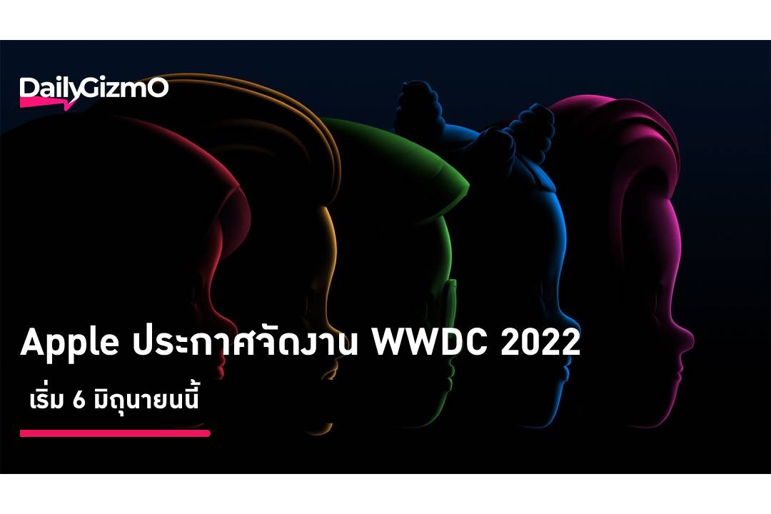 Apple ประกาศจัดงาน WWDC 2022 เริ่ม 6 มิถุนายนนี้ – Dailygizmo