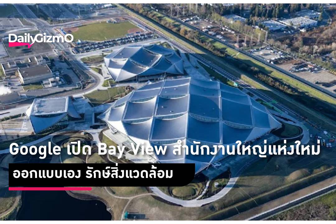 Google เปิด Bay View สำนักงานใหญ่แห่งใหม่ ออกแบบเอง รักษ์สิ่งแวดล้อม ...
