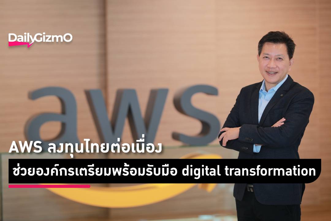 AWS ลงทุนไทยต่อเนื่อง ช่วยองค์กรเตรียมพร้อมรับมือ digital transformation – Dailygizmo