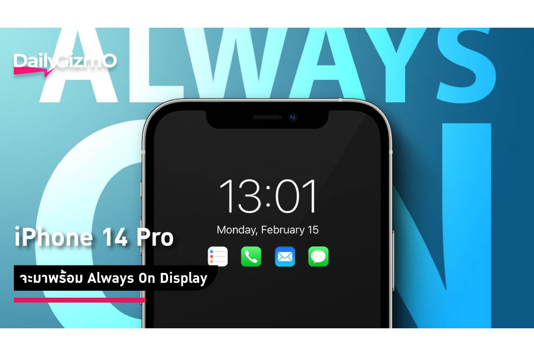 iPhone 14 Pro จะมาพร้อม Always On Display – Dailygizmo