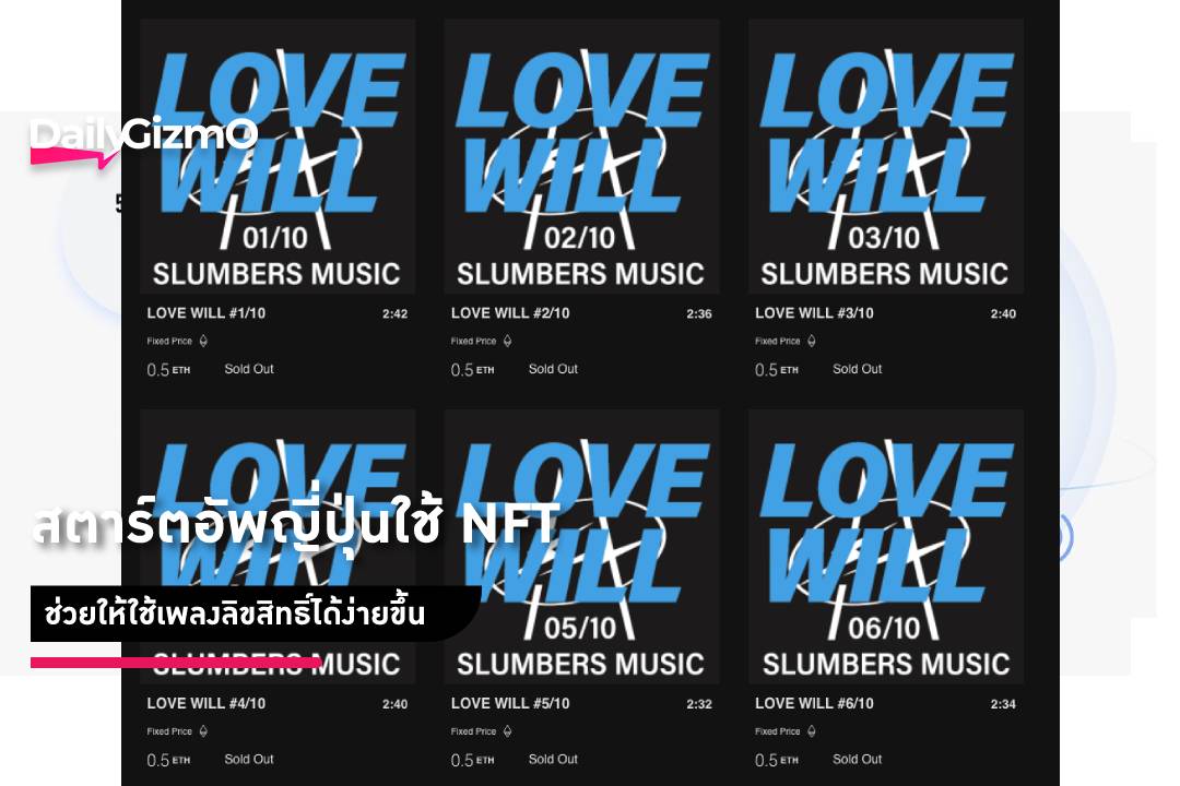 สตาร์ตอัพญี่ปุ่นใช้ NFT ช่วยให้ใช้เพลงลิขสิทธิ์ได้ง่ายขึ้น – Dailygizmo