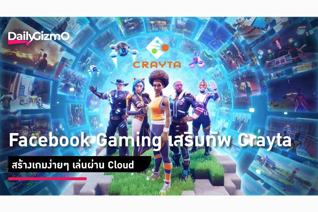 Facebook Gaming เสริมทัพ Crayta สร้างเกมง่ายๆ เล่นผ่าน Cloud – Dailygizmo