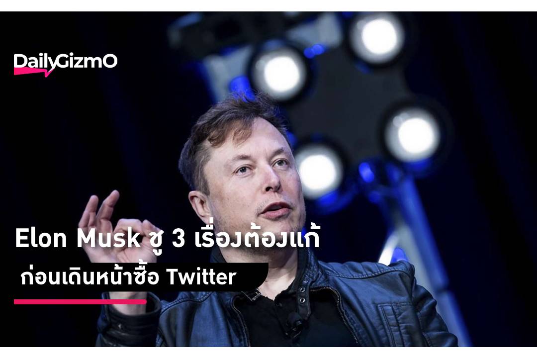 Elon Musk ชู 3 เรื่องต้องแก้ ก่อนเดินหน้าซื้อ Twitter – Dailygizmo
