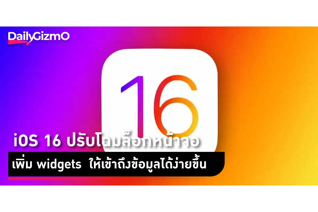 iOS 16 ปรับโฉมล็อกหน้าจอ เพิ่ม widgets ให้เข้าถึงข้อมูลได้ง่ายขึ้น – Dailygizmo
