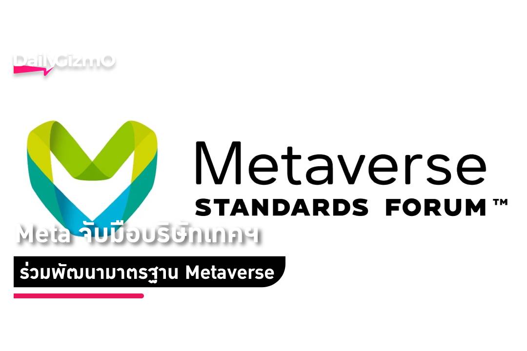 Meta จับมือบริษัทเทคฯ ร่วมพัฒนามาตรฐาน Metaverse – Dailygizmo