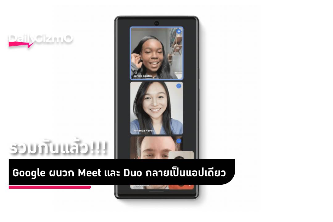 รวมกันแล้ว!!! Google ผนวก Meet และ Duo กลายเป็นแอปเดียว – Dailygizmo