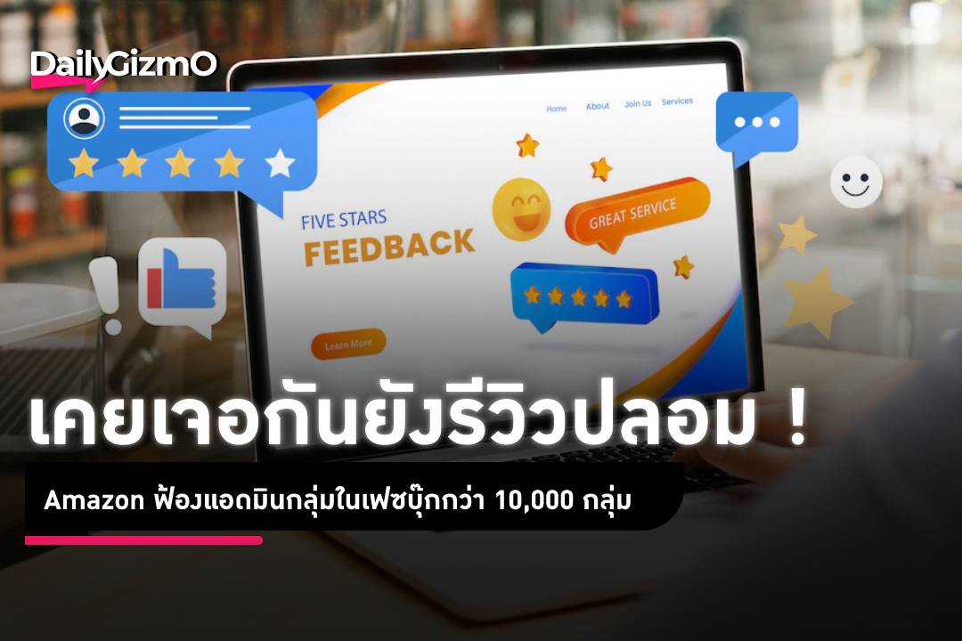 นักช็อปออนไลน์จงระวัง! เคยเจอกันยังรีวิวปลอม! – Dailygizmo