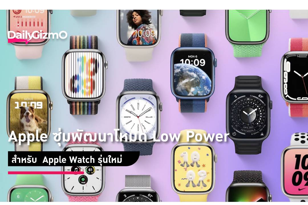 Apple ซุ่มพัฒนาโหมด Low Power สำหรับ Apple Watch รุ่นใหม่ – Dailygizmo