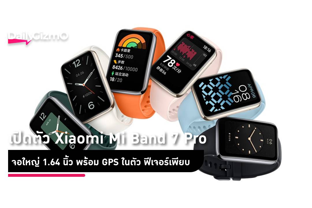 เปิดตัว Xiaomi Mi Band 7 Pro จอใหญ่ 1.64 นิ้ว พร้อม GPS ในตัว ฟีเจอร์เพียบ – Dailygizmo