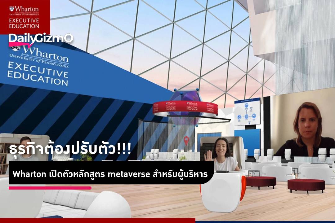 ธุรกิจต้องปรับตัว!!! Wharton เปิดตัวหลักสูตร metaverse สำหรับผู้บริหาร – Dailygizmo