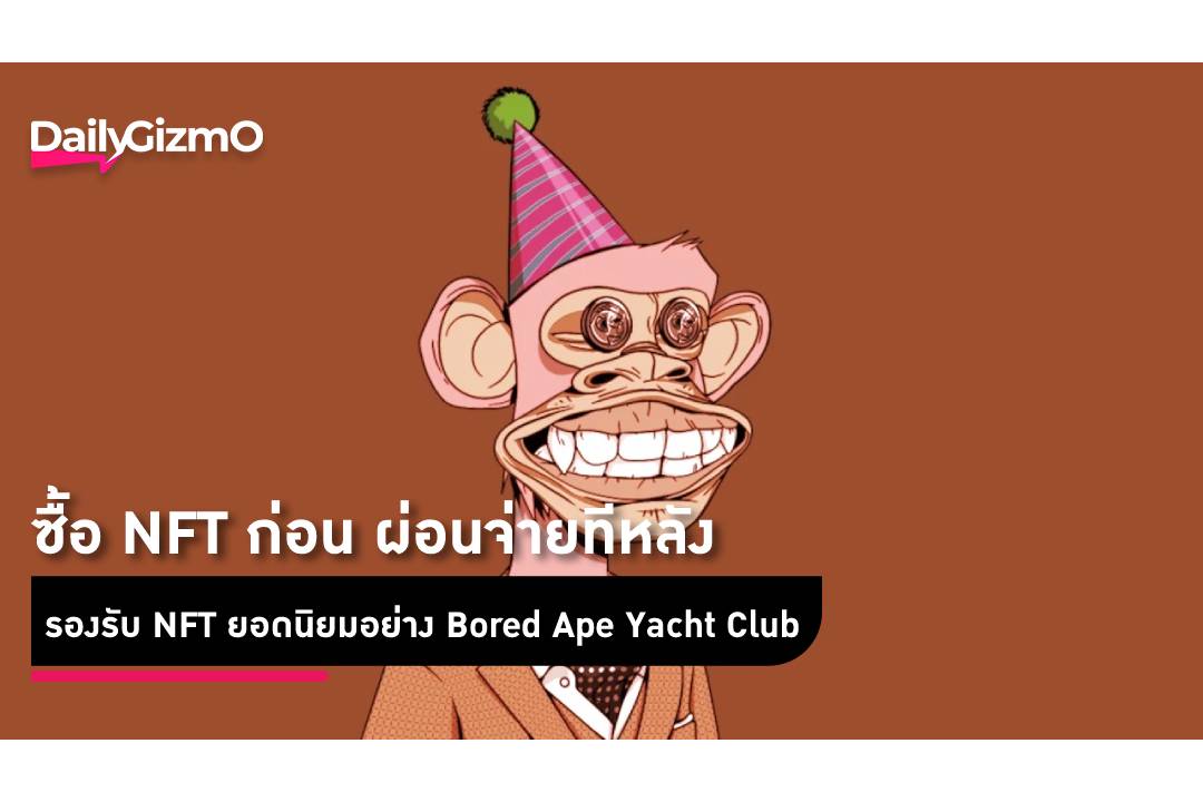 ซื้อ NFT ก่อน ผ่อนจ่ายทีหลัง รองรับ NFT ยอดนิยมอย่าง Bored Ape Yacht Club – Dailygizmo
