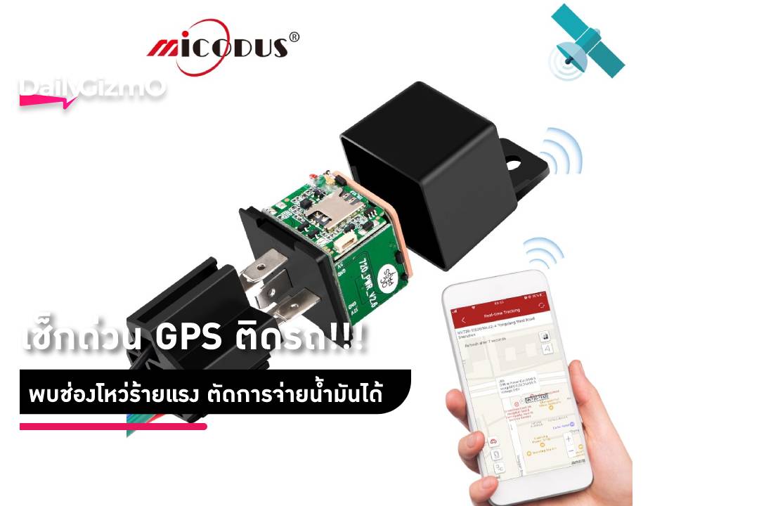 เช็กด่วน GPS ติดรถ!!! พบช่องโหว่ร้ายแรง ตัดการจ่ายน้ำมันได้ – Dailygizmo
