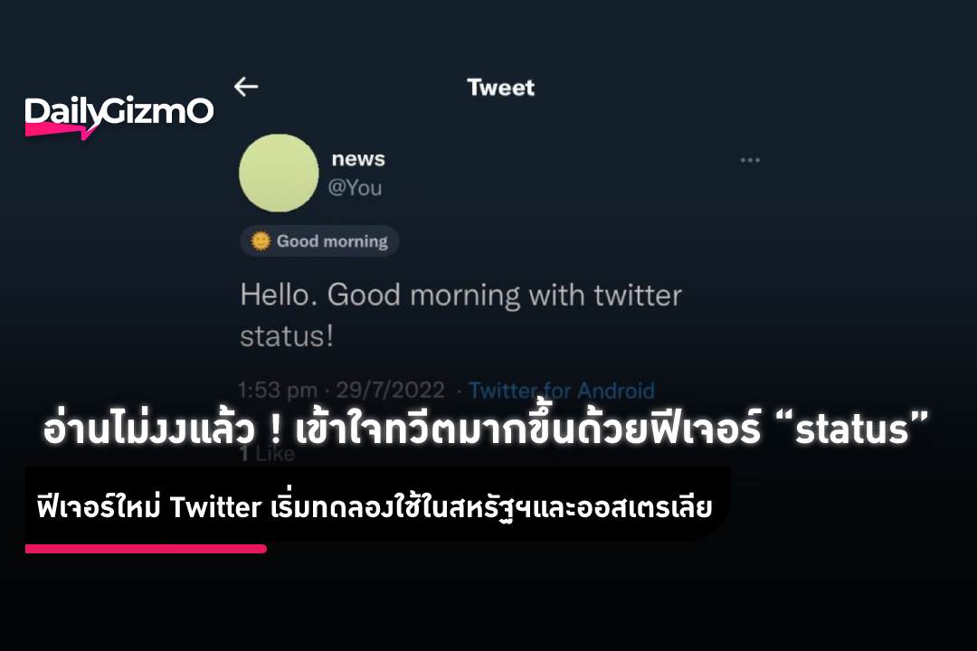 อ่านไม่งงแล้ว ! เข้าใจทวีตมากขึ้นด้วยฟีเจอร์ “status” – Dailygizmo