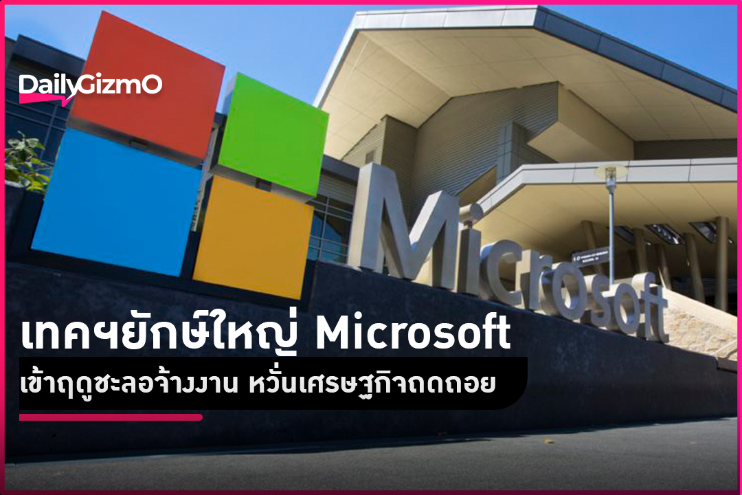 เทคฯยักษ์ใหญ่ Microsoft เข้าฤดูชะลอจ้างงาน หวั่นเศรษฐกิจถดถอย – Dailygizmo