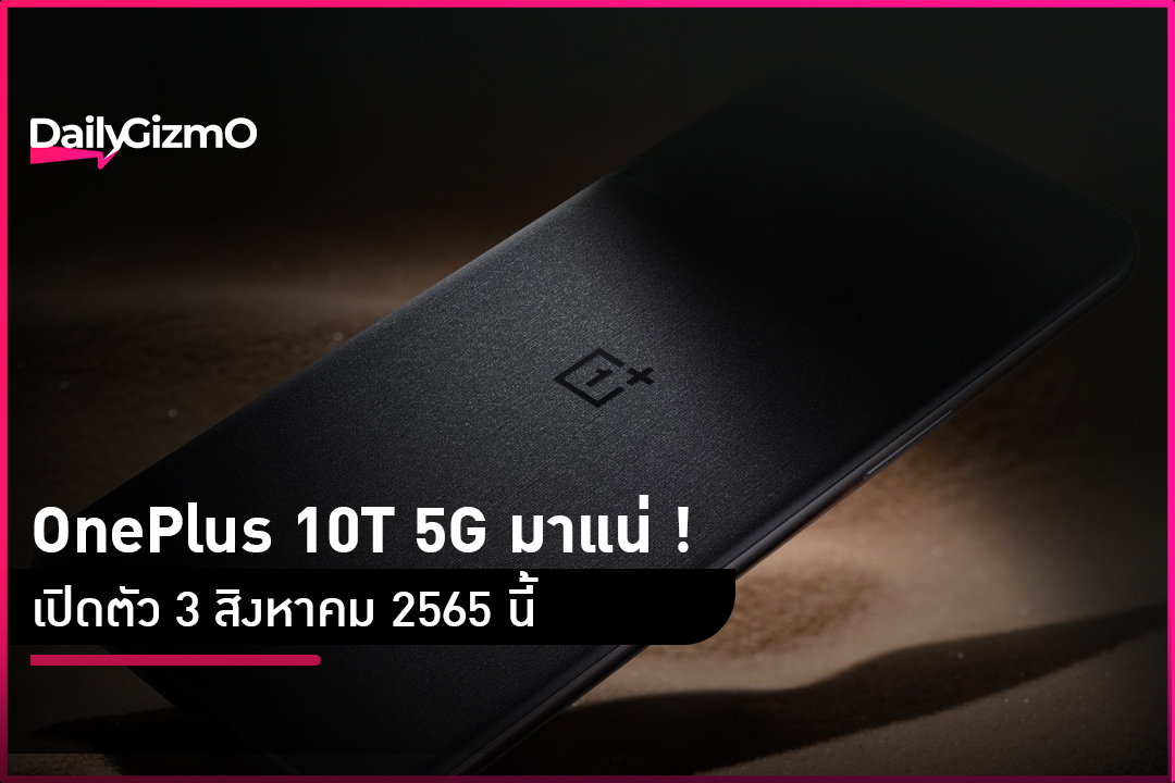 OnePlus 10T 5G มาแน่! เปิดตัว 3 สิงหาคม 2565 นี้ – Dailygizmo