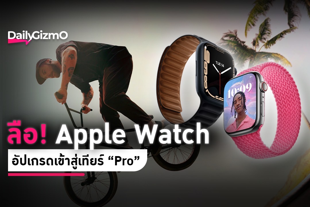 ลือ Apple Watch อัปเกรดเข้าสู่เทียร์ ‘Pro’ – Dailygizmo
