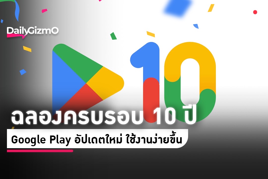 ฉลองครบรอบ 10 ปี Google Play อัปเดตใหม่ ใช้งานง่ายขึ้น – Dailygizmo