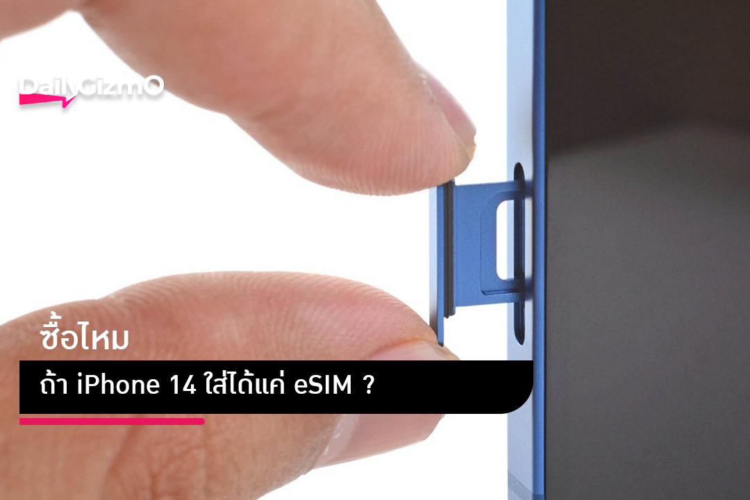 ซื้อไหม ถ้า iPhone 14 ใส่ได้แค่ eSIM ? – Dailygizmo