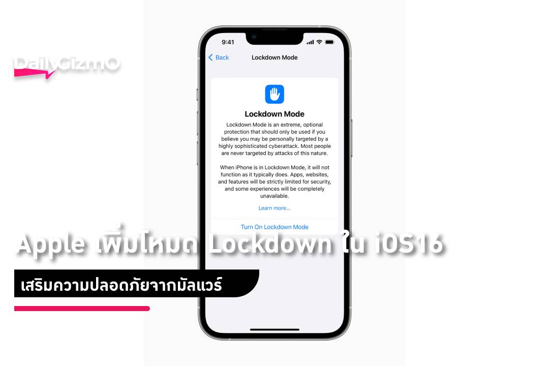 Apple เพิ่มโหมด Lockdown ใน iOS16 เสริมความปลอดภัยจากมัลแวร์ – Dailygizmo