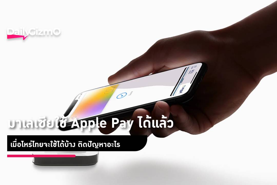 มาเลเซียใช้ Apple Pay ได้แล้ว เมื่อไหร่ไทยจะใช้ได้บ้าง? – Dailygizmo