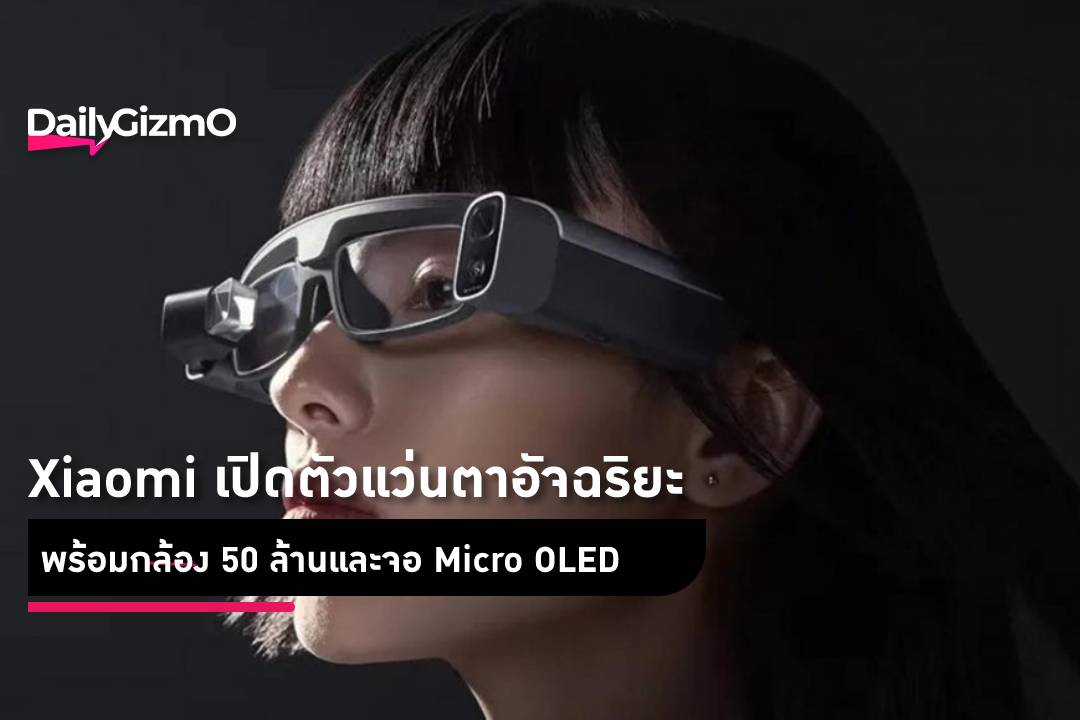 Xiaomi เปิดตัวแว่นตาอัจฉริยะ พร้อมกล้อง 50 ล้านและจอ Micro OLED – Dailygizmo
