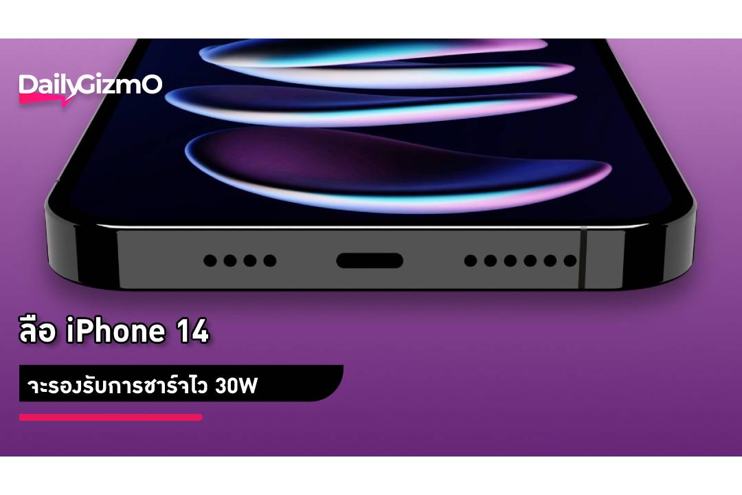 ลือ iPhone 14 จะรองรับการชาร์จไว 30W – Dailygizmo