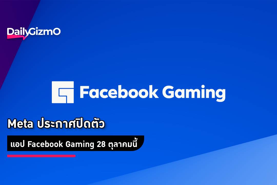 Meta ประกาศปิดตัว แอป Facebook Gaming 28 ตุลาคมนี้ – Dailygizmo