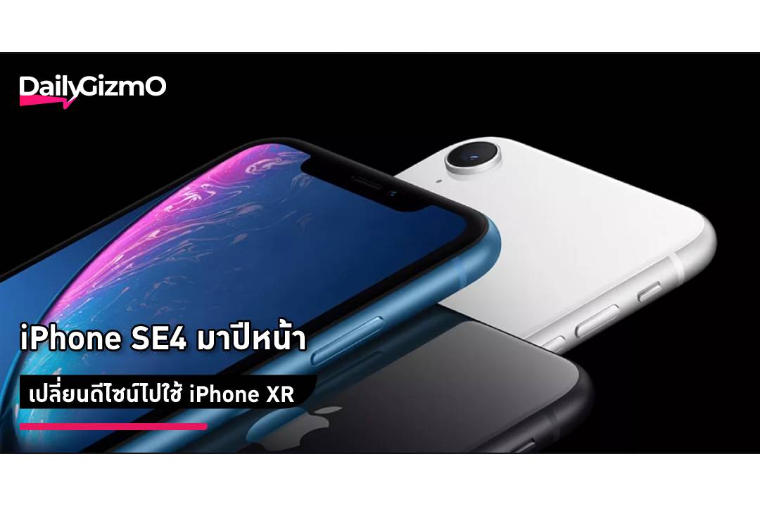 iPhone SE4 มาปีหน้า เปลี่ยนดีไซน์ไปใช้ iPhone XR แทน – Dailygizmo