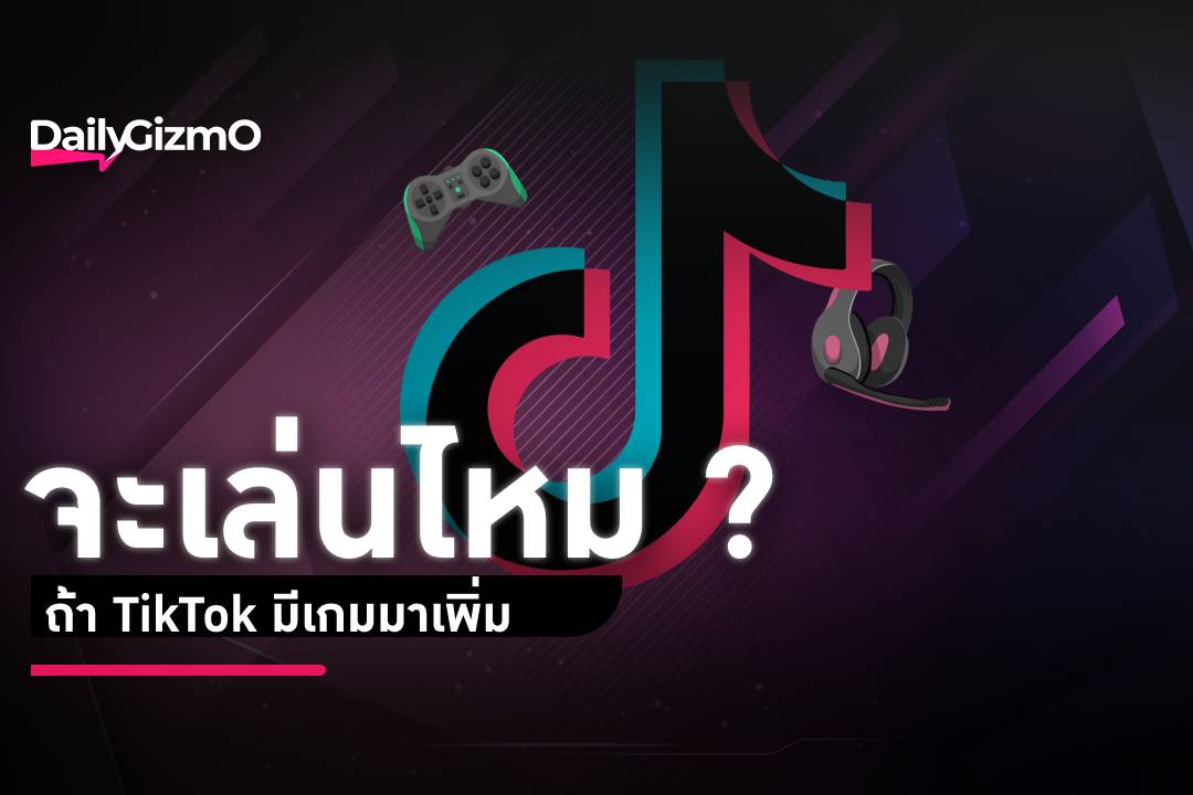 จะเล่นไหม ? หากมี Mini Game ใน TikTok – Dailygizmo
