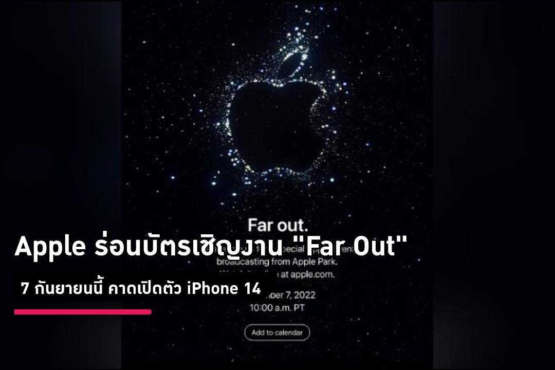 Apple ร่อนบัตรเชิญงาน “Far Out” 7 กันยายนนี้ คาดเปิดตัว iPhone 14 ...