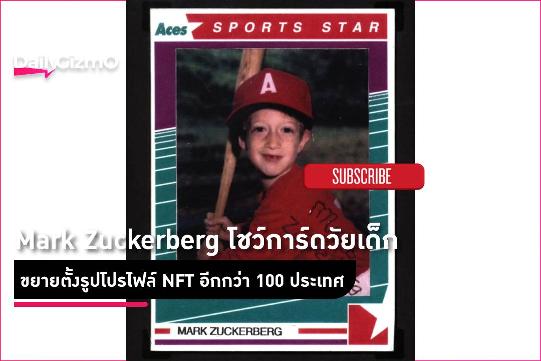 Mark Zuckerberg โชว์การ์ดวัยเด็ก ขยายตั้งรูปโปรไฟล์ NFT อีกกว่า 100 ประเทศ – Dailygizmo