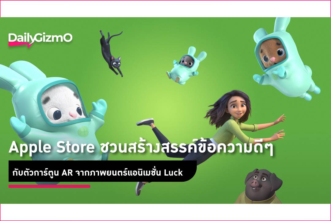 Apple Store ชวนสร้างสรรค์ข้อความดีๆ กับตัวการ์ตูน AR จากภาพยนตร์แอนิเมชั่น Luck – Dailygizmo