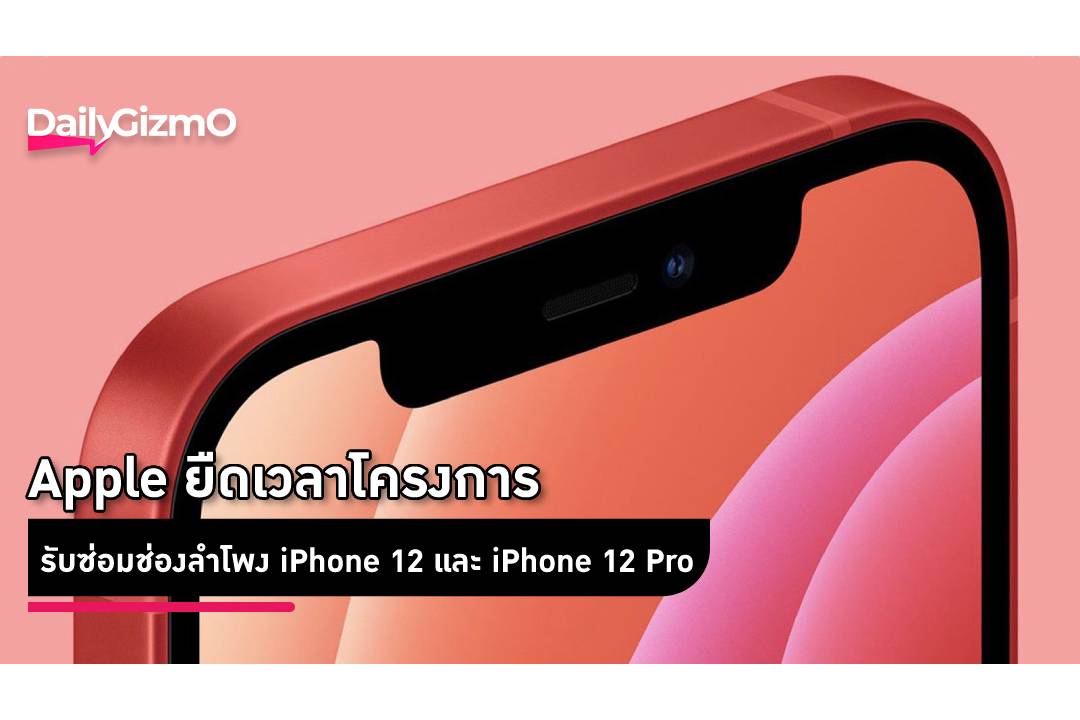 Apple ยืดเวลาโครงการ รับซ่อมช่องลำโพง iPhone 12 และ iPhone 12 Pro – Dailygizmo
