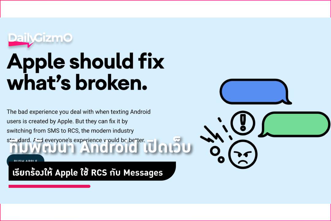 ทีมพัฒนา Android เปิดเว็บ เรียกร้องให้ Apple ใช้ RCS กับ Messages ...