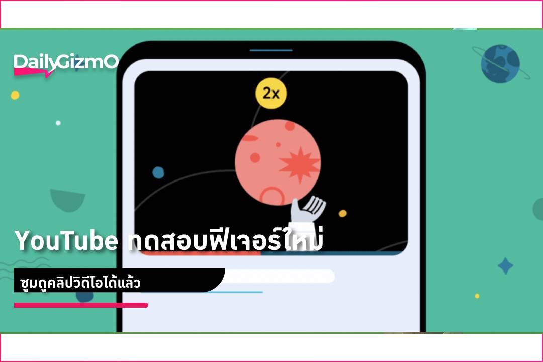 ไปลองใช้กัน YouTube ทดสอบฟีเจอร์ใหม่ ซูมดูคลิปวิดีโอได้แล้ว – Dailygizmo