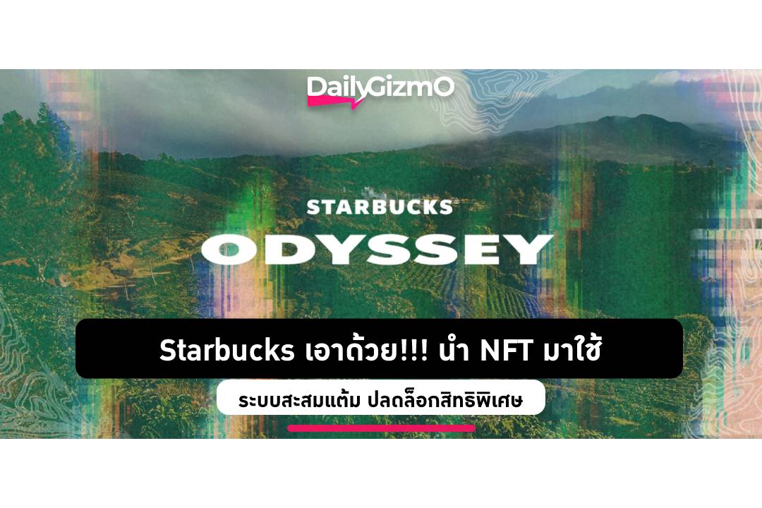 Starbucks เอาด้วย!!! นำ NFT ใช้ ระบบสะสมแต้ม ปลดล็อกสิทธิพิเศษ – Dailygizmo