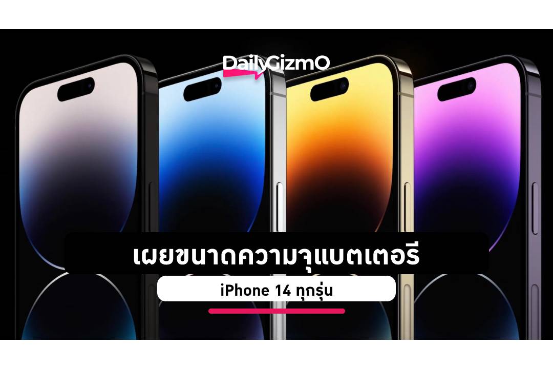 เผยขนาดความจุแบตเตอรี่ iPhone 14 ทุกรุ่น – Dailygizmo