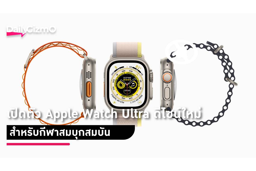 เปิดตัว Apple Watch Ultra ดีไซน์ใหม่ สำหรับกีฬาสมบุกสมบัน – Dailygizmo