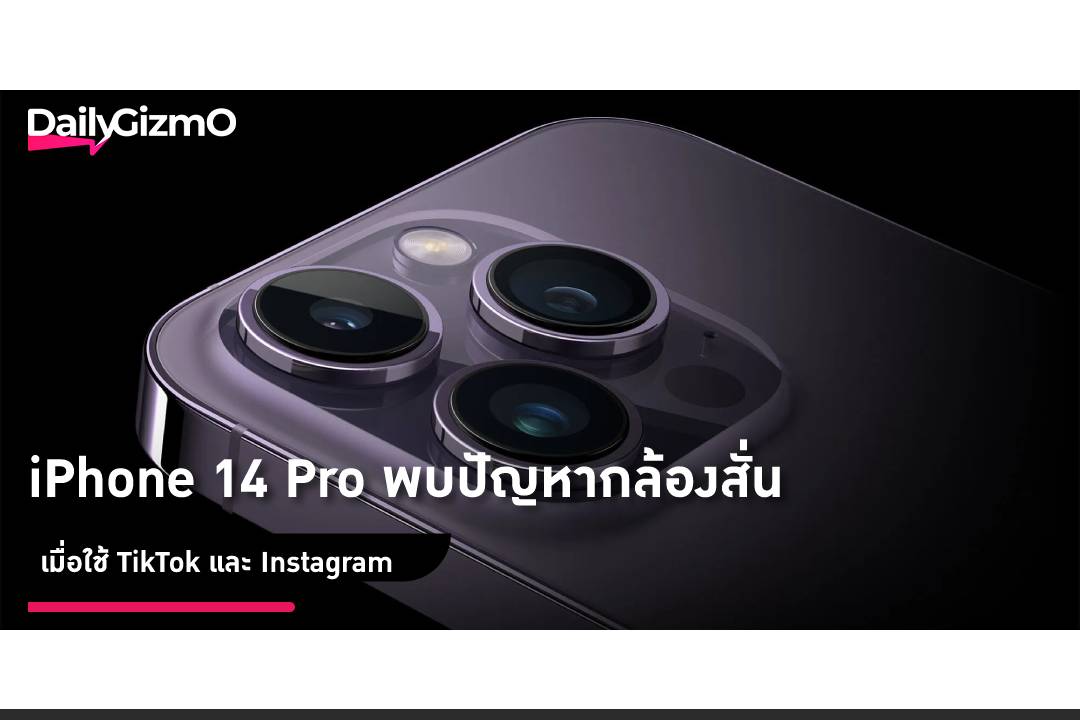iPhone 14 Pro พบปัญหากล้องสั่น เมื่อใช้ TikTok และ Instagram – Dailygizmo