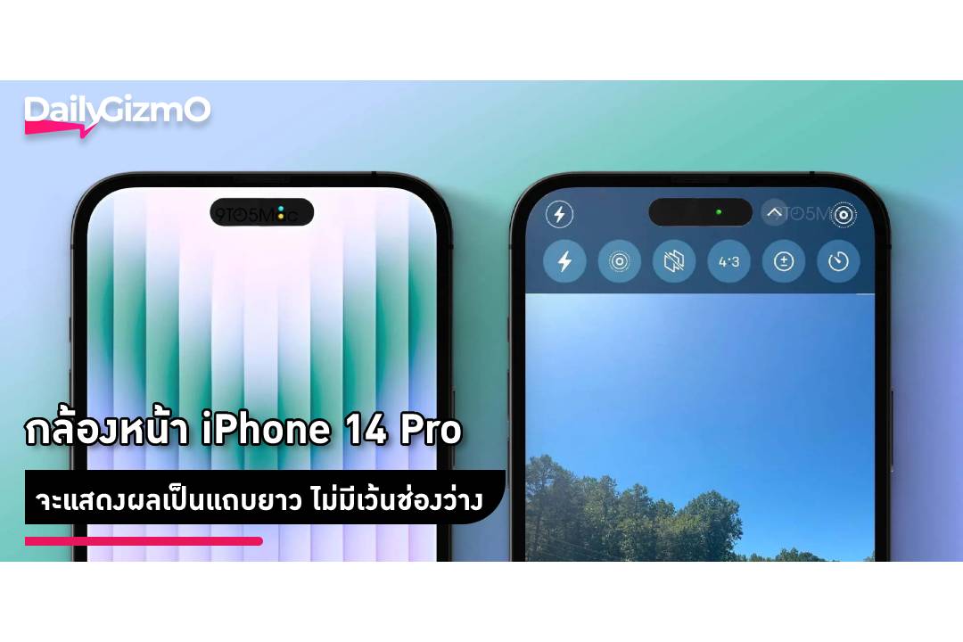 กล้องหน้า iPhone 14 Pro จะแสดงผลเป็นแถบยาว ไม่มีเว้นช่องว่าง – Dailygizmo