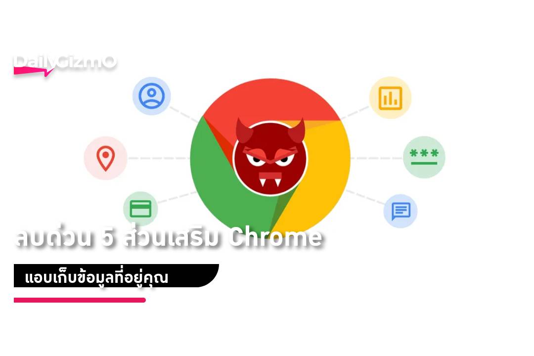 ลบด่วน 5 ส่วนเสริม Chrome แอบเก็บข้อมูลที่อยู่คุณ – Dailygizmo