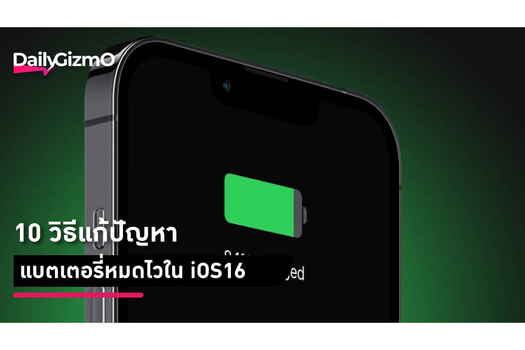 10 วิธีแก้ปัญหา แบตเตอรี่หมดไวใน iOS16 – Dailygizmo