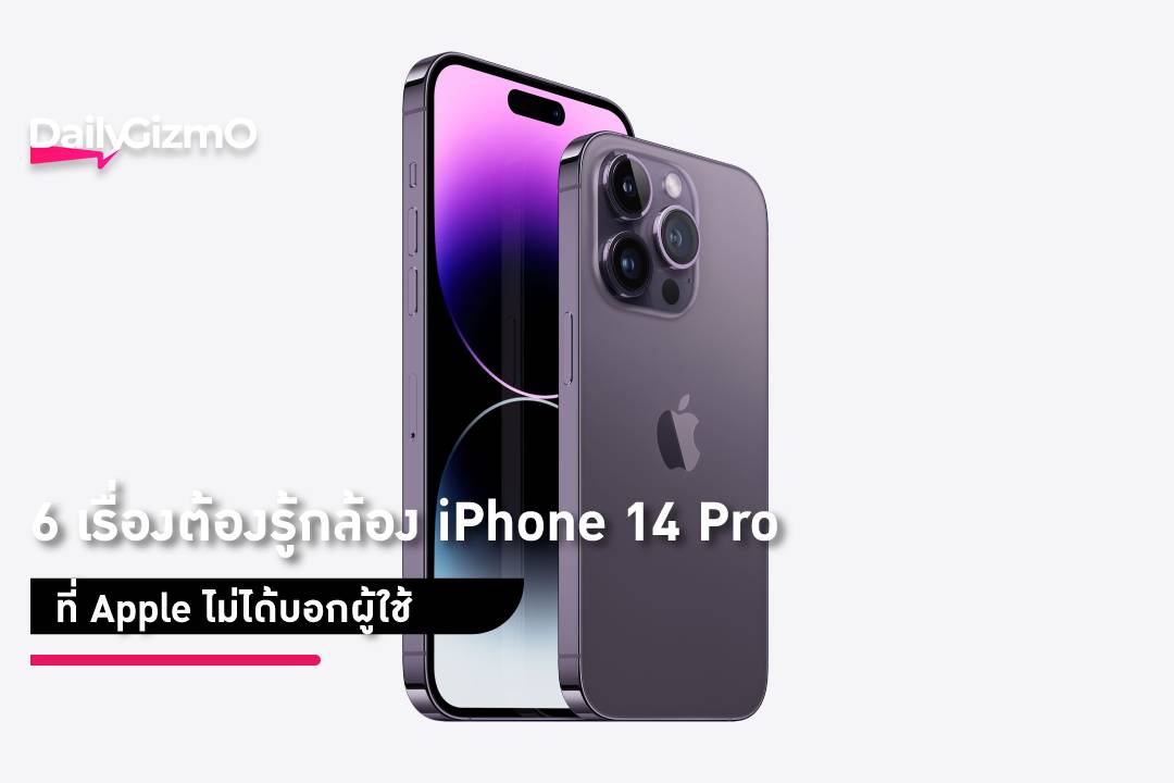 6 เรื่องต้องรู้กล้อง iPhone 14 Pro ที่ Apple ไม่ได้บอกผู้ใช้ – Dailygizmo