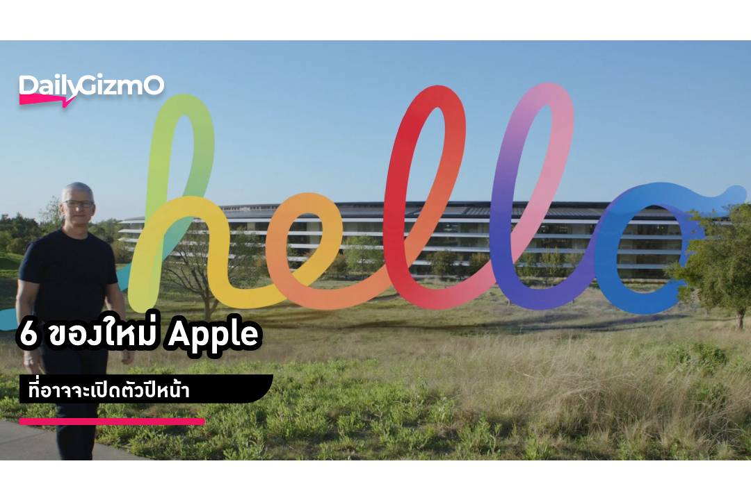 6 ของใหม่ Apple ที่อาจจะเปิดตัวปีหน้า – Dailygizmo