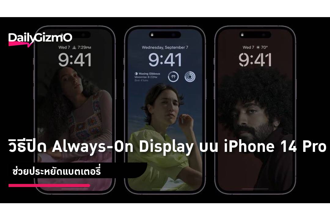วิธีปิด Always-On Display บน iPhone 14 Pro ช่วยประหยัดแบต – Dailygizmo