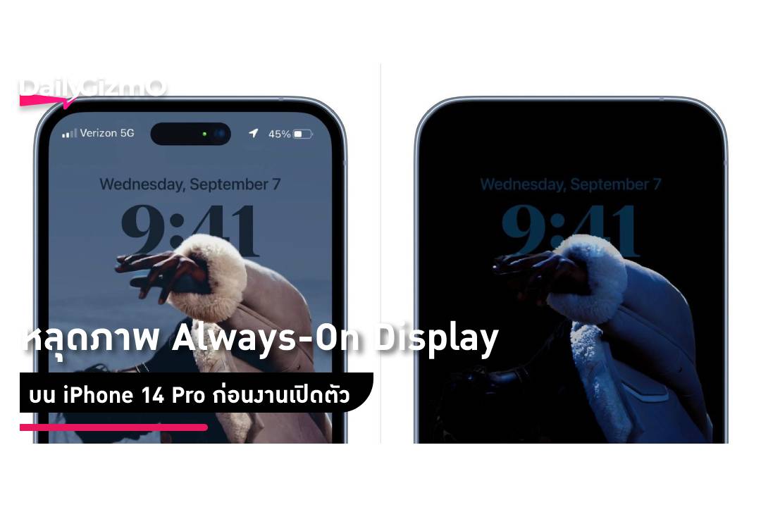 หลุดภาพ Always-On Display บน iPhone 14 Pro ก่อนงานเปิดตัว – Dailygizmo